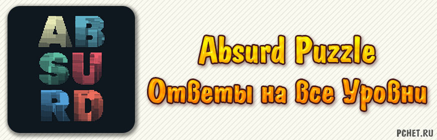 Ответы на игру Absurd Puzzle все уровни