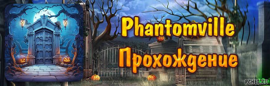 Прохождение игры Phantomville (все уровни)